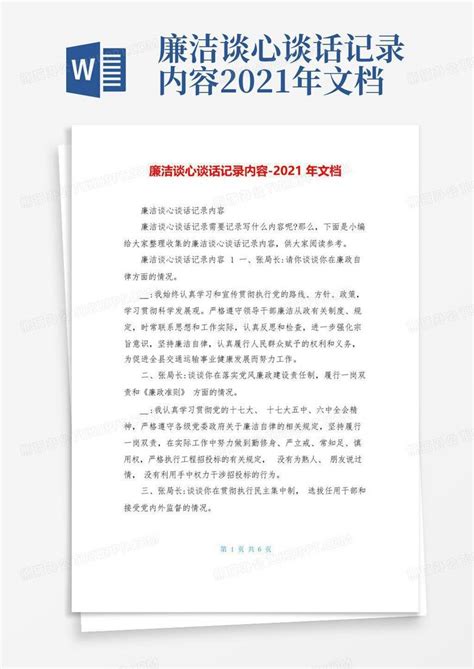 廉洁谈心谈话记录内容 2021年文档word模板下载编号qypoworg熊猫办公
