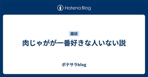 肉じゃがが一番好きな人いない説 ポテサラblog