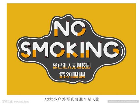 无烟校园设计图其他广告设计设计图库昵图网