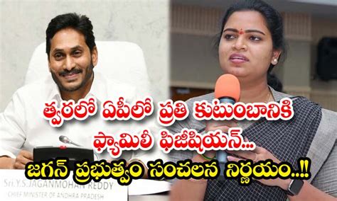 త్వరలో ఏపీలో ప్రతి కుటుంబానికి ఫ్యామిలీ ఫిజిషియన్ జగన్ ప్రభుత్వం