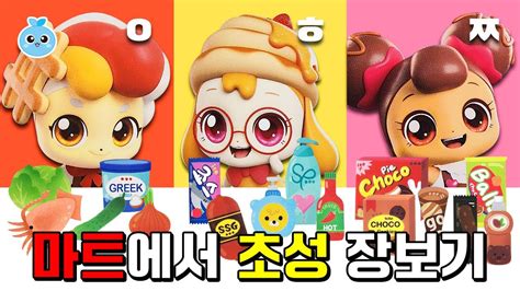 마트에서 초성 장보기 대결🛒 새콤달콤 캐치티니핑 11화 핫케핑 Youtube