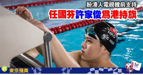 東京殘奧開幕｜任國芬許家俊將為港持旗進場 盼港人電視機前支持 1828 20210824 體育 即時新聞 明報新聞網