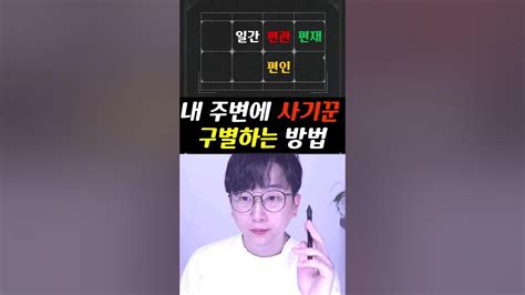 내 주변에 사기꾼 사주는 누구 사기꾼 피하는 방법 전청조 인간관계 Shorts Youtube