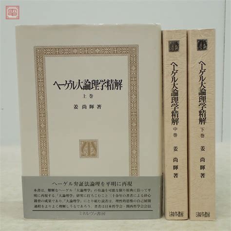 ヘーゲル大論理学精解 上中下巻 全3冊揃 姜尚暉 ミネルヴァ書房 1990年〜1994年発行 哲学 10哲学、思想｜売買されたオークション