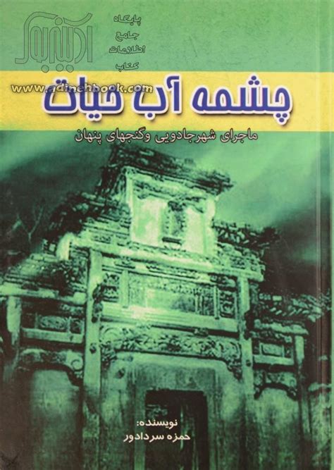 کتاب چشمه آب حیات ~حمزه سردادور نشر آوای مهدیس آدینه بوک