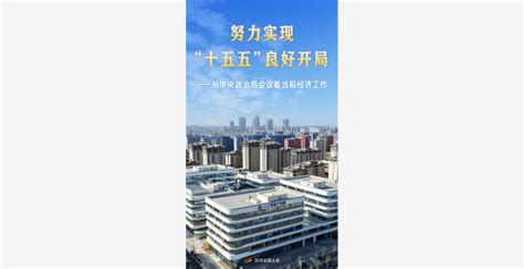 从中央政治局会议看当前经济工作腾讯新闻