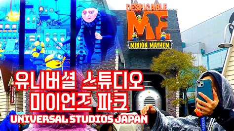 정말 재밌다 미니언즈 4d 놀이기구 미니언 메이헴 유니버셜 스튜디오 재팬 일본 오사카 해외여행 Youtube