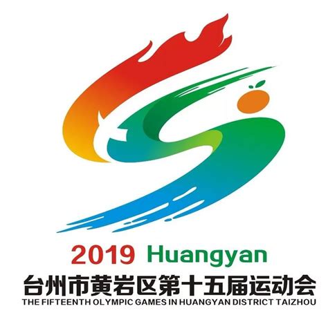 黄岩区第十五届运动会会徽、吉祥物、主题口号揭晓！