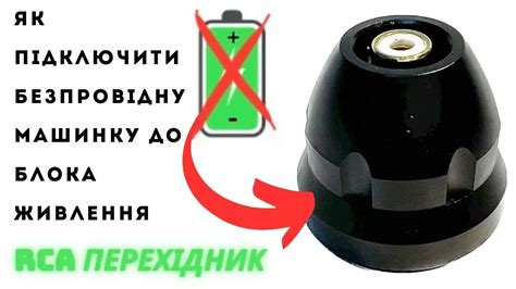 Як підключити безпровідну машинку до блока живлення Rca перехідник до бездротової машинки Youtube
