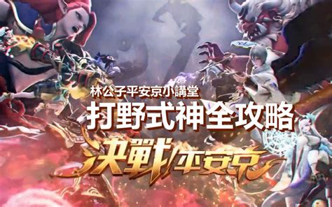 【決戰平安京】基礎操作與地圖介紹——林公子新手攻略第2期（字幕版）微信 咚咚 微博 我最喜欢林公子 咚咚 2018