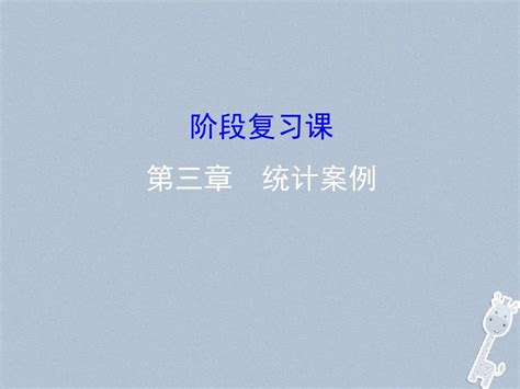 高中数学第三章统计案例阶段复习课课件新人教a版 Word文档在线阅读与下载 无忧文档