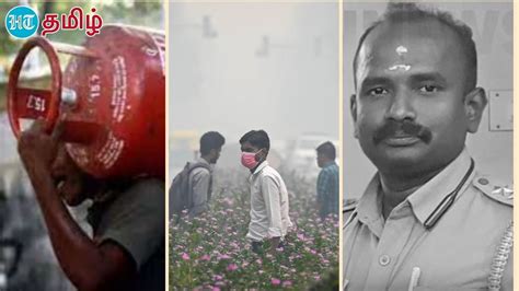 Top 10 News சிலிண்டர் விலை உயர்வு 17 மாவட்டங்களில் கனமழை சென்னையில் மோசமான காற்றின் தரம்