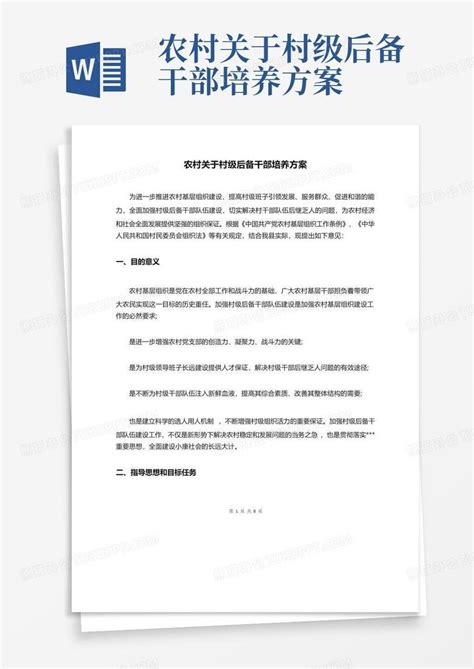 农村关于村级后备干部培养方案Word模板下载 编号lnovvyyw 熊猫办公