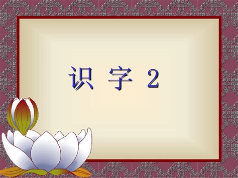 人教版小学语文二年级上册《识字2》ppt课件word文档在线阅读与下载无忧文档