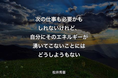 次の仕事も必要かもしれないけれど、自分にそのエネルギーが湧いてこないことにはどうしようもない 松井秀喜