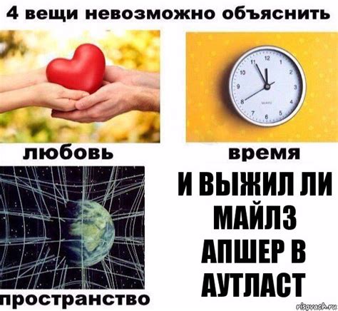 и выжил ли майлз апшер в аутласт Комикс 4 вещи невозможно объяснить
