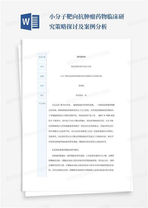 小分子靶向抗肿瘤药物临床研究策略探讨及案例分析word模板下载编号leooogxr熊猫办公