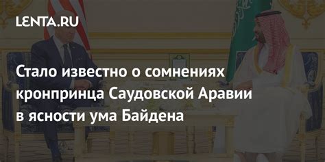 Стало известно о сомнениях кронпринца Саудовской Аравии в ясности ума