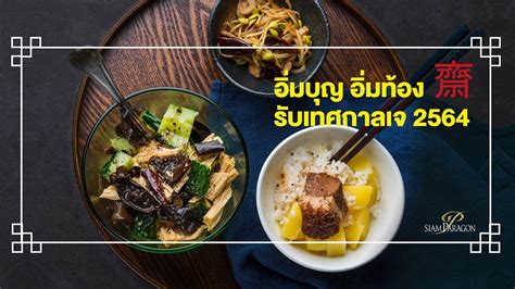 อิ่มบุญ อิ่มท้อง รับเทศกาลเจ 2564