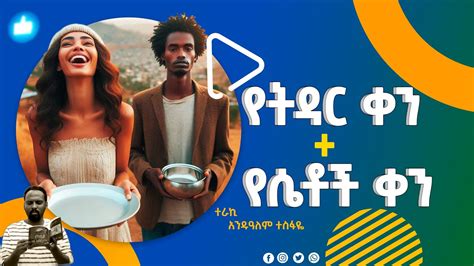 🔴 የትዳር ቀን የሴቶች ቀን አስቂኝ ልብ ወለድ በአንዱዓለም ተስፋዬ Youtube