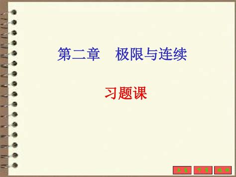 高等数学1极限与连续习题课 word文档在线阅读与下载 免费文档