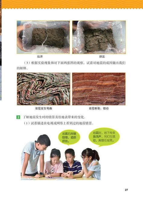 2 3 地震的成因及作用 教科版2019年审定五年级科学上册课本 北师大版小学课本