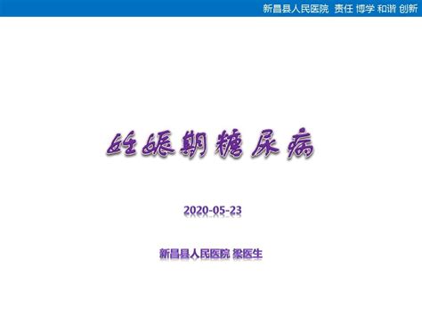 2020年妊娠期糖尿病word文档在线阅读与下载免费文档