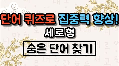 단어 퀴즈로 집중력 향상 세로형 숨은단어찾기 단어퀴즈 치매예방 Youtube