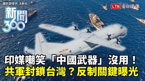 新聞360》印媒嘲笑「中國武器」沒用！專家再揭「2弱點」！5年內封鎖台灣？反制關鍵是「它」 Youtube