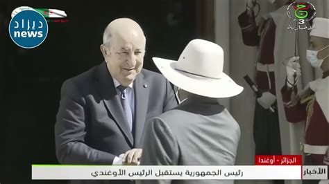 رئيس الجمهورية عبد المجيد تبون يستقبل نظيره الأوغندي بقصر المرادية