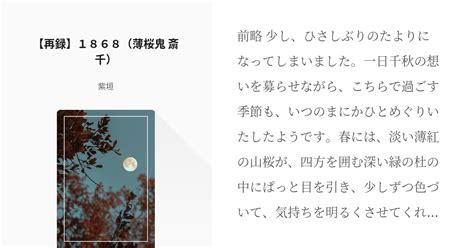 17 【再録】1868（薄桜鬼 斎千） 薄桜鬼 紫垣の小説シリーズ Pixiv