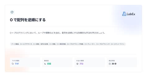 c で簡単に配列の逆順をマスターする labex