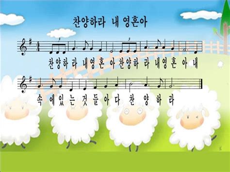 Ppt악보 찬양하라 내 영혼아 네이버 블로그