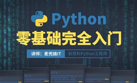 Python概述 课程介绍和环境搭建 01章 编程开发教程 虎课网