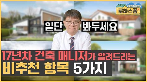 전원주택 건축시 이건 추천하지 않습니다 전원주택 단독주택 주말주택 목조주택 인테리어 2024 Youtube