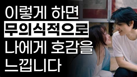 남자가 본능적으로 호감이 가는 여자 매력있는 여자 Youtube