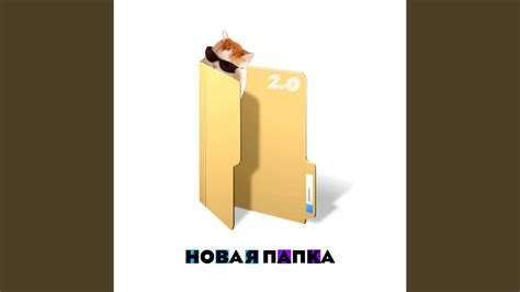 НОВАЯ ПАПКА - YouTube