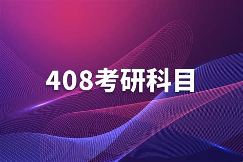408考研科目