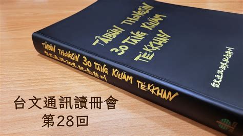 台文通訊30冬紀念特刊讀冊會第28回 Tâi bûn Thong sìn 30 Tang Kì liām Tek khan Thak
