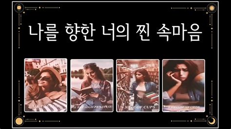 속마음 타로 🔮나에대한 첫인상느낌🔮지금느끼는감정🔮비밀스러속마음과앞으로 보여줄감정까지⁉ Youtube