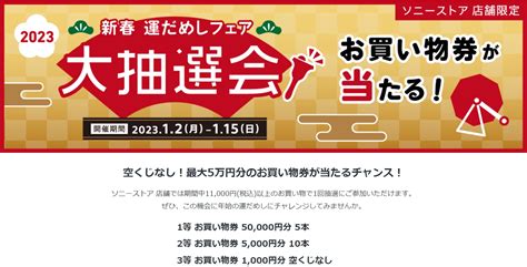 ソニーストア直営店で「2023 新春 運だめしフェア」を2023年1月2日（月）～ 2023年1月15日（日）まで開催。最大5万円のお買い物券