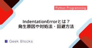 Python UnicodeErrorとは発生原因や対処法回避方法を解説 GeekBlocks