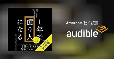 Audible版『1年で億り人になる 』 戸塚 真由子 Jp