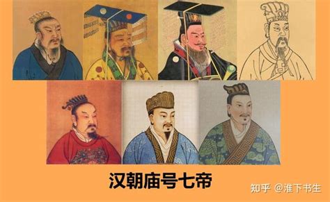 看看汉朝有庙号的七位皇帝，你就知道含金量有多高？ 知乎