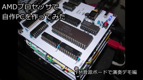 Amd製x86互換プロセッサで自作pcを作ったった！ Youtube