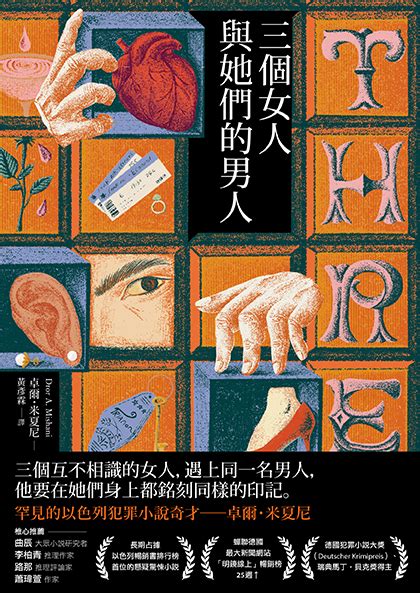 三個女人與她們的男人讀書共和國網路書店