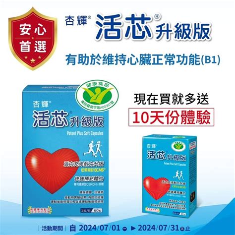 【買就送體驗盒】杏輝 活芯升級版軟膠囊 Q10 健字號 歐頤康 實體藥局 蝦皮購物