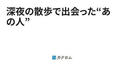 深夜の散歩で出会った あの人”（荷付けさかな） カクヨム