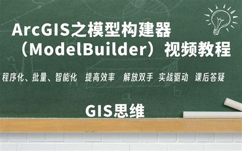 arcgis模型构建器（model）实战视频教程 哔哩哔哩 bilibili