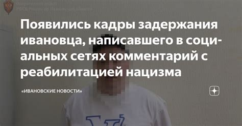 Появились кадры задержания ивановца написавшего в социальных сетях комментарий с реабилитацией